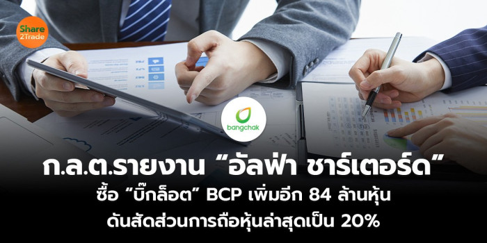 ก.ล.ต.รายงาน “อัลฟ่า ชาร์เตอร์ด” ซื้อ “บิ๊กล็อต” BCP เพิ่มอีก 84 ล้านหุ้น ดันสัดส่วนการถือหุ้น ...
